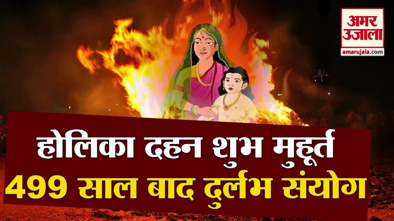 Holi 2020 Holika Dahan Shubh Muhurat Puja Timing In Hindi Amar Ujala Hindi News Live Holika Dahan Shubh Muhurat 2020